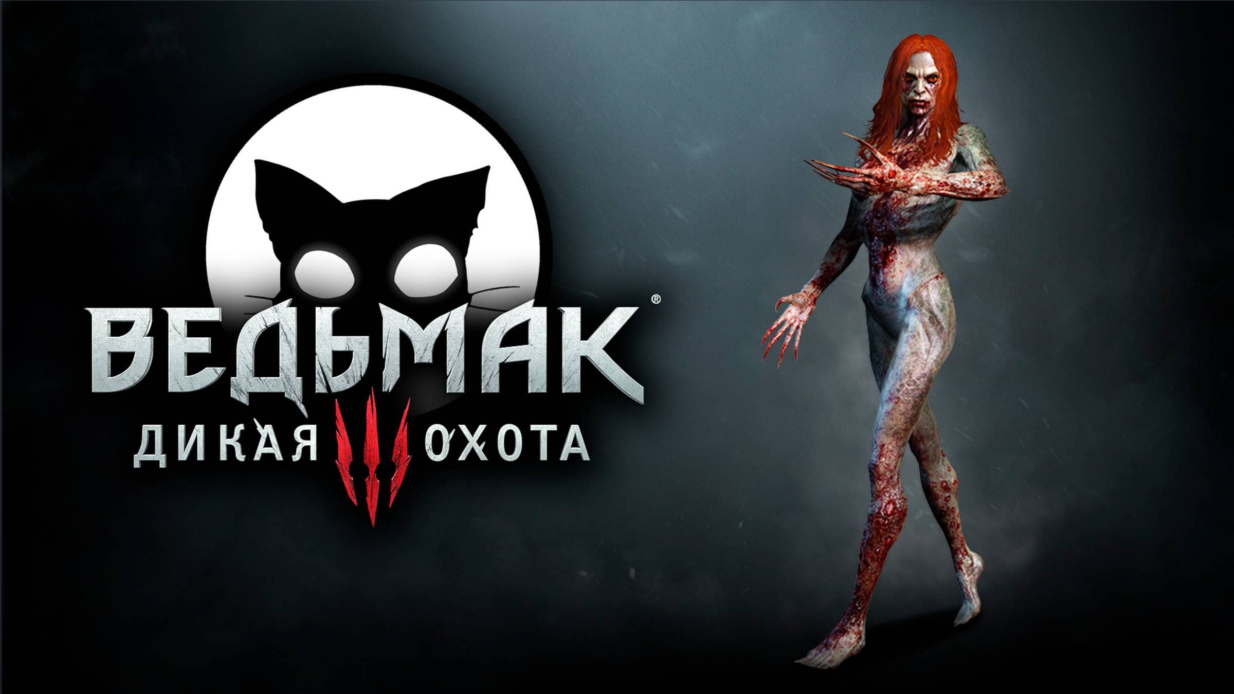 Ведьмак 3 Дикая Охота #17 | Mr. Cat | 2025 | На Смерть | Без Ведьмачьего снаряжения.