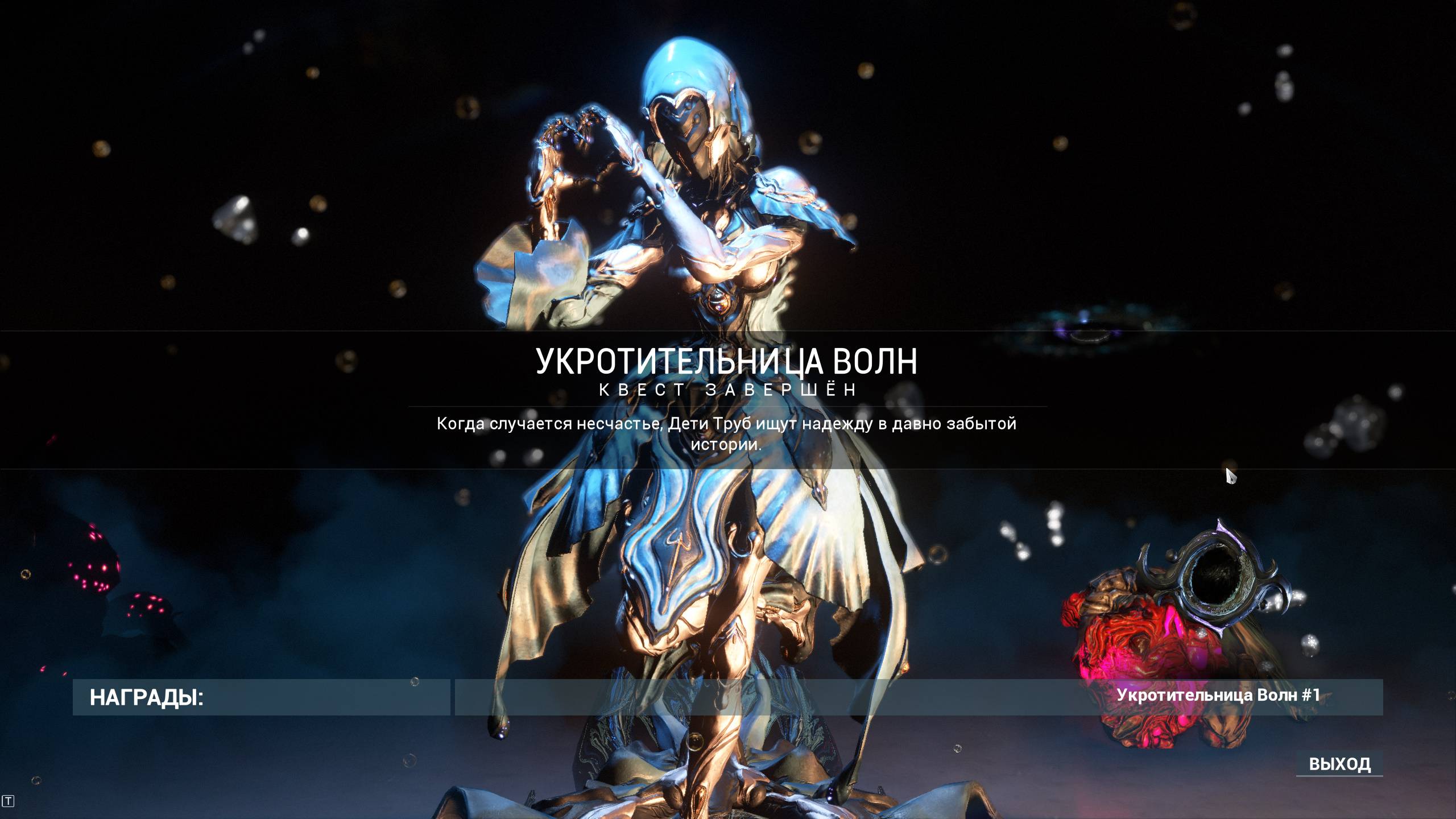 Warframe 6 Укротительница Волн