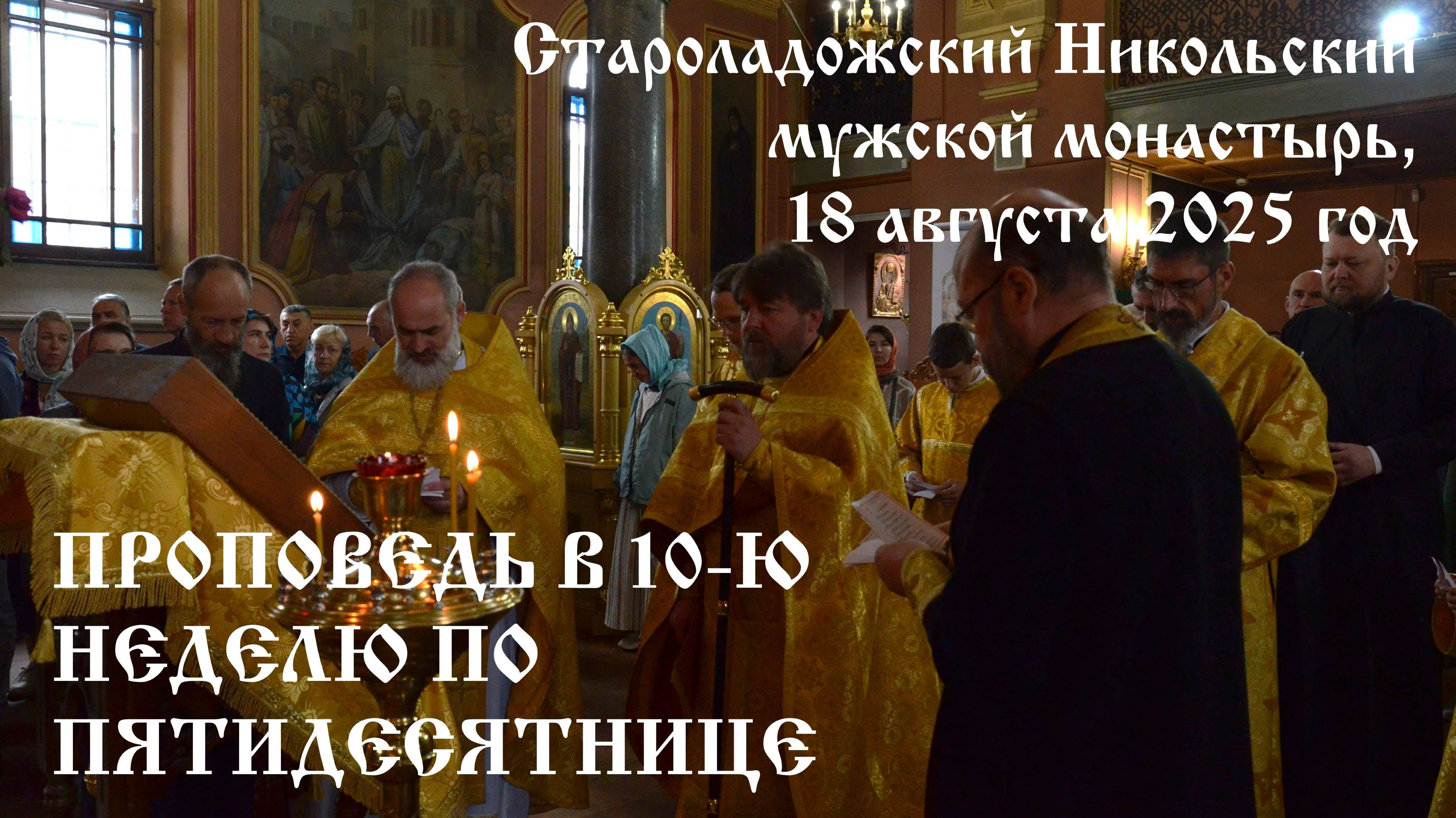 Проповедь в 10-ю Неделю по Пятидесятнице, 17.08.2025 год