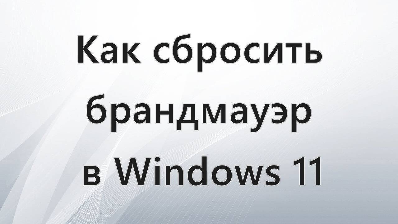 Как сбросить брандмауэр в Windows 11