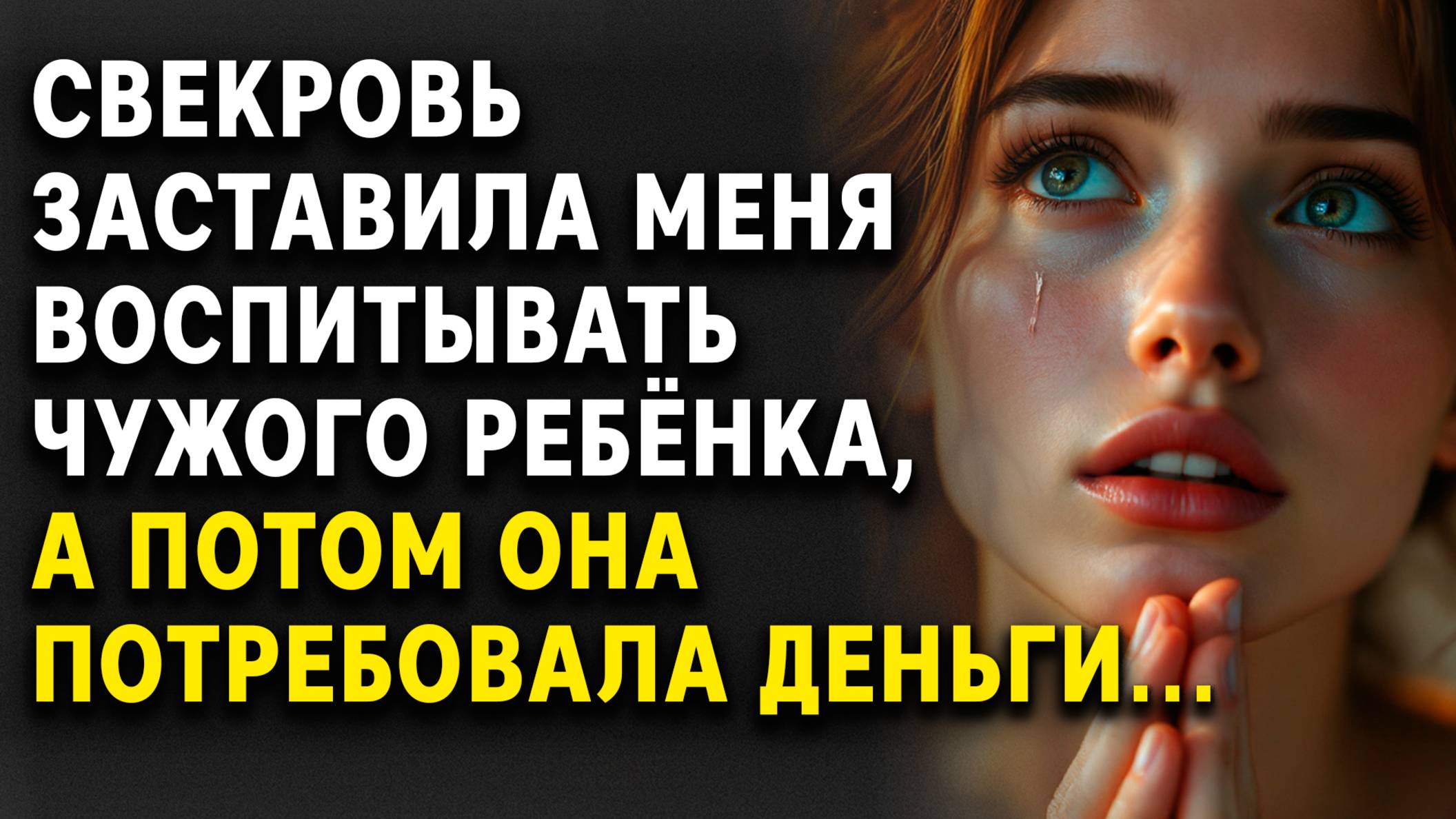 СВЕКРОВЬ ЗАСТАВЛЯЛА ВОСПИТЫВАТЬ ЧУЖОГО РЕБЁНКА, а потом потребовала деньги... АУДИОРАССКАЗЫ