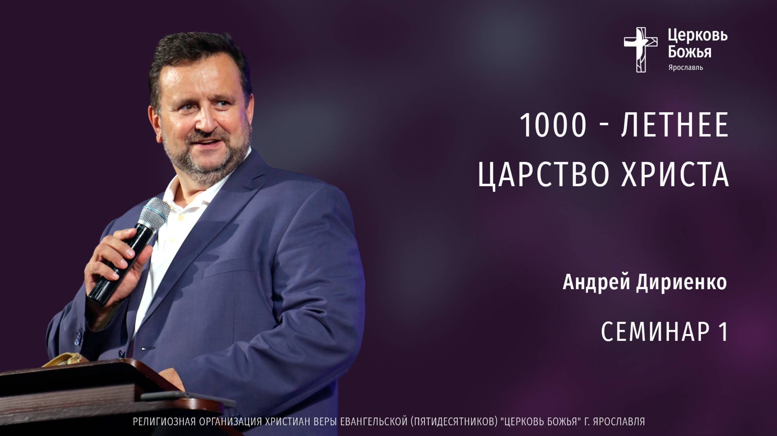 "1000 - летнее Царство Христа" - Андрей Дириенко - Семинар 1 - 16.08.2025