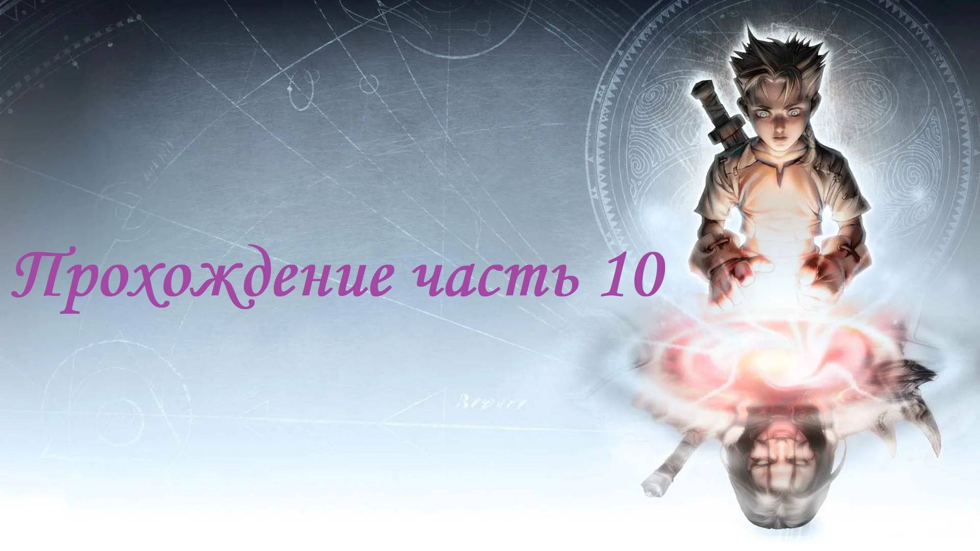 Fable Anniversary - Прохождение часть 10