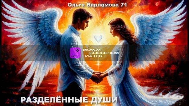 Разделёные души.(м+ж)Песня на слова Ольги Варламовой 71 от 14.08.2025 г.