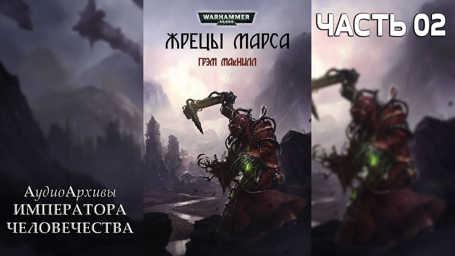 Жрецы Марса - Грэм Макнилл | Graham McNeill - Priests of Mars (2012) by Lassial Ч | 02