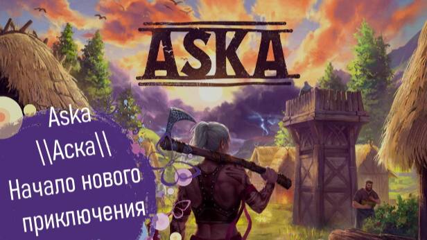 Aska\\Аска\\Начало нового приключения