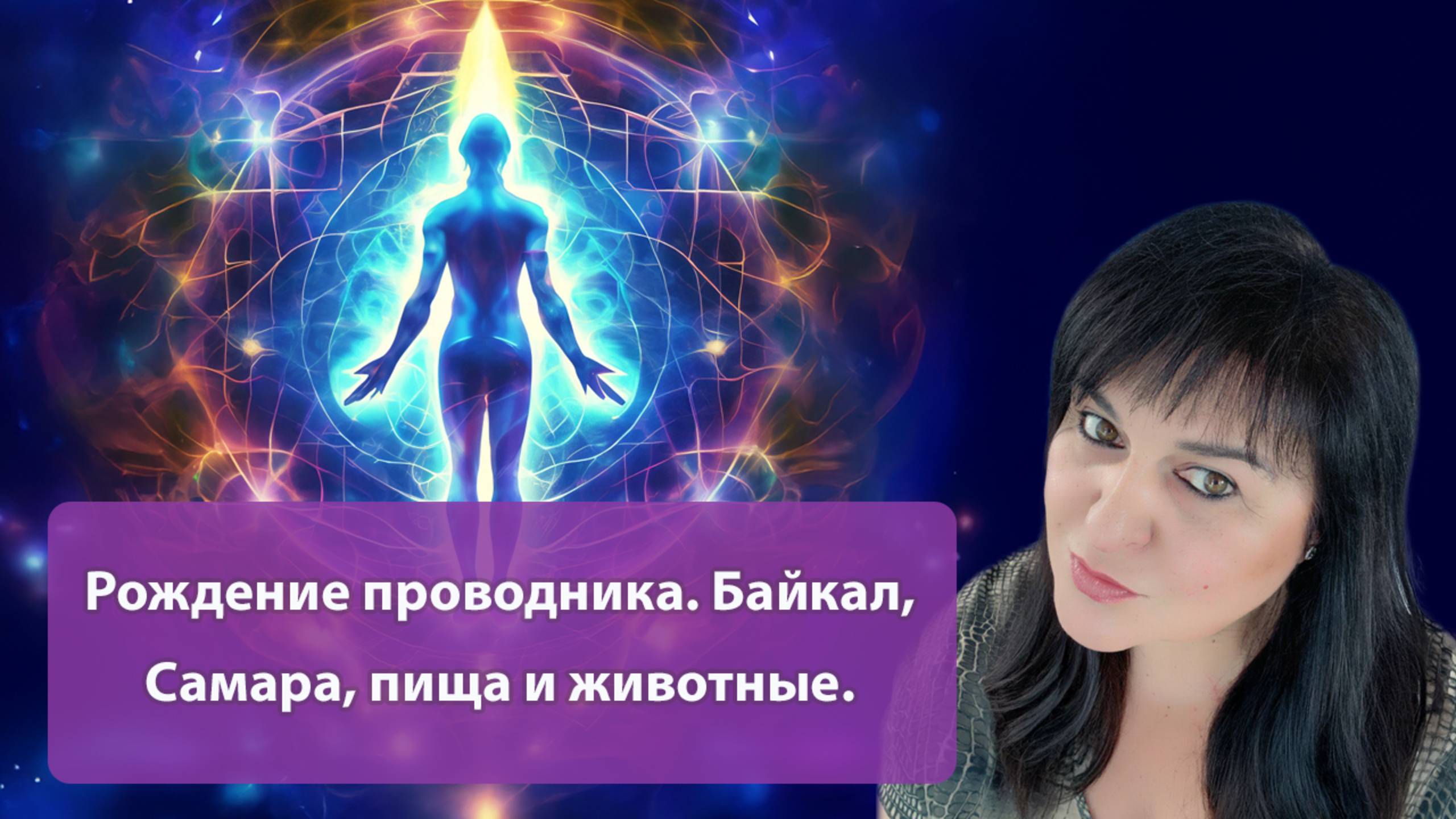 Рождение проводника. Байкал, Самара, пища и животные. Ответы свыше.
