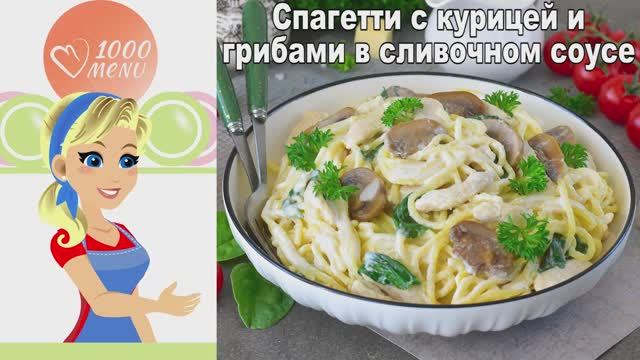 Спагетти с курицей и грибами в сливочном соусе – просто, вкусно и по-домашнему уютно!