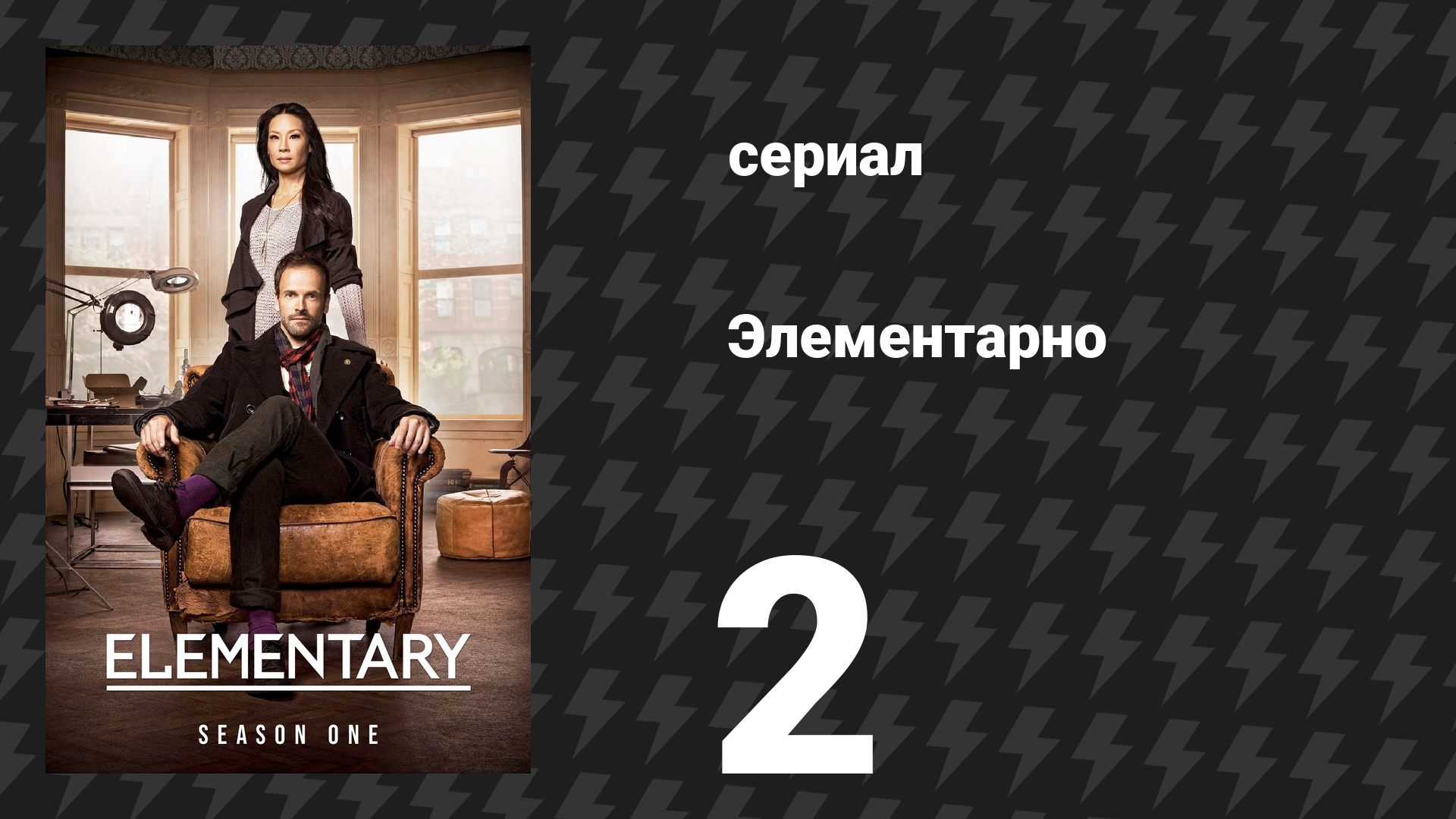 Элементарно 1 сезон 2 серия «Пока ты спала» (сериал, 2012)