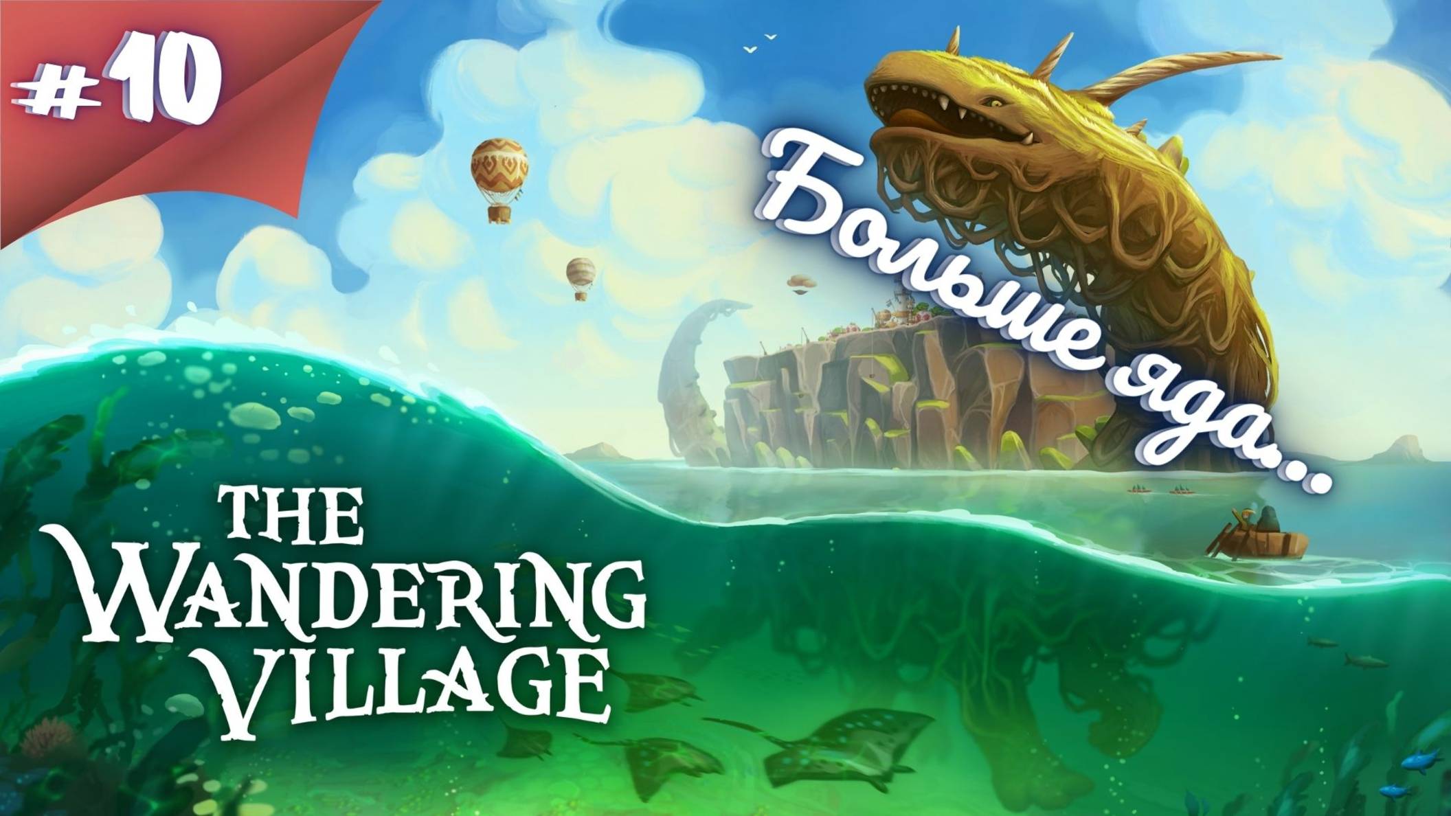 НАМ ОСТАЛОСЬ СОВСЕМ ЧУТЬ ЧУТЬ! Прохождение The Wandering Village #10 #thefrolplay