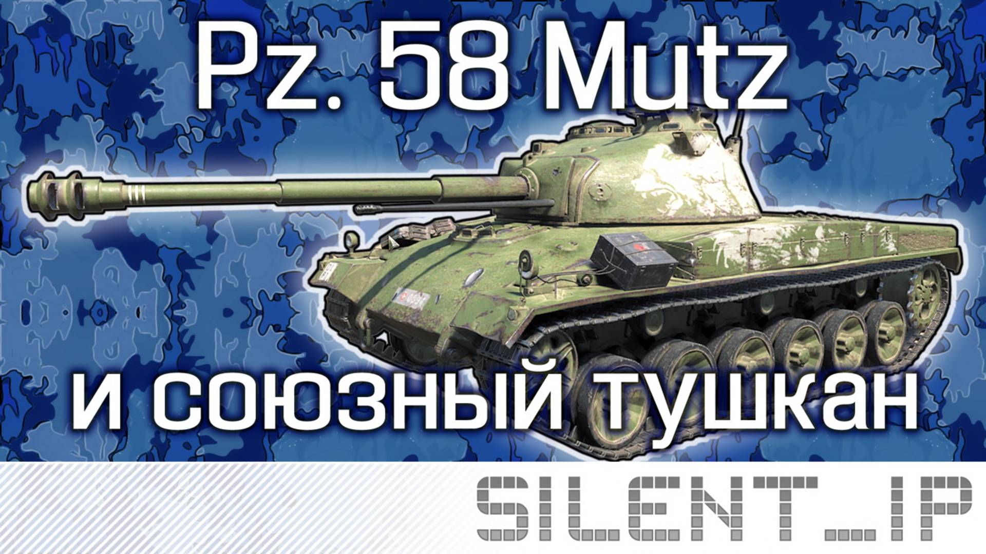 World of Tanks: Pz.58 Mutz и союзный тушкан