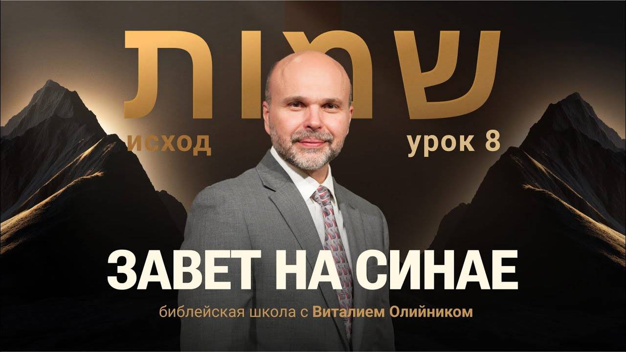 Завет на Синае | Исход: путешествие в землю обетовáнную | урок #08, библейская школа, В. Олийник