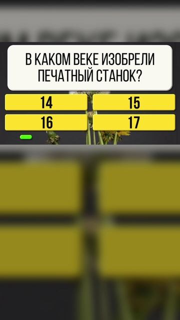 В каком веке изобрели печатный станок? - Тест 8
