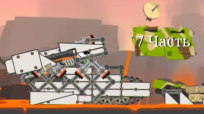 SuperTank 7Часть