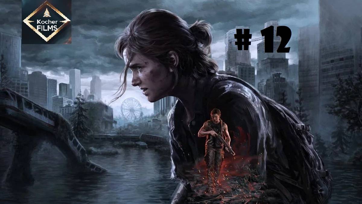 The Last of Us #2|Одни из нас|Прохождение|Часть #12
