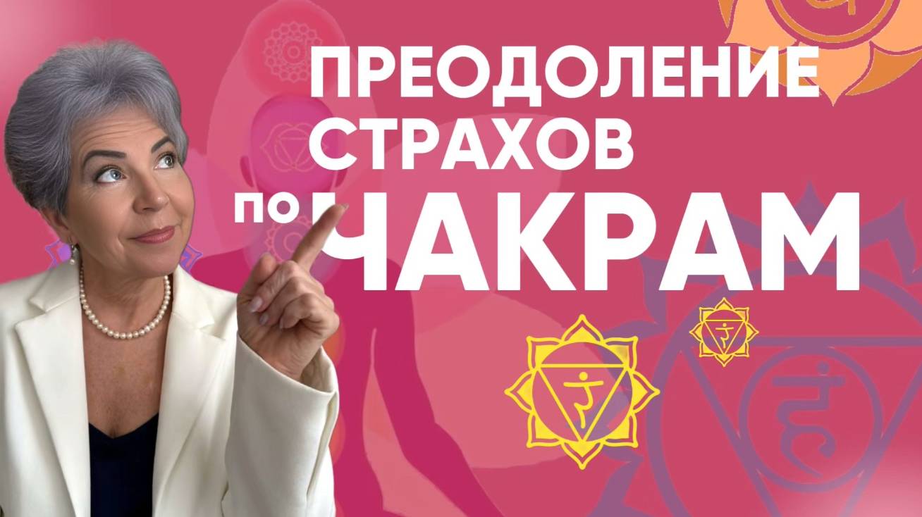 7 ключей для преодоления страхов по чакрам.