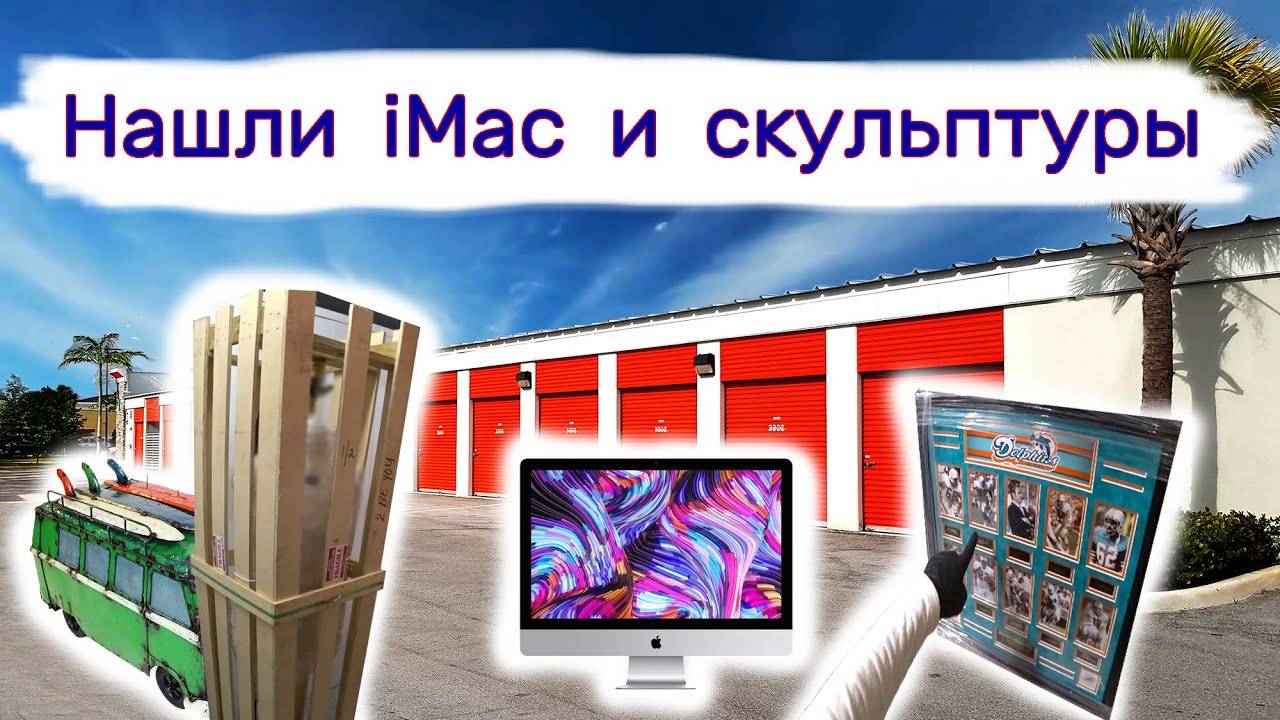 Нашли IMac Apple, скульптуры на брошенном складе.