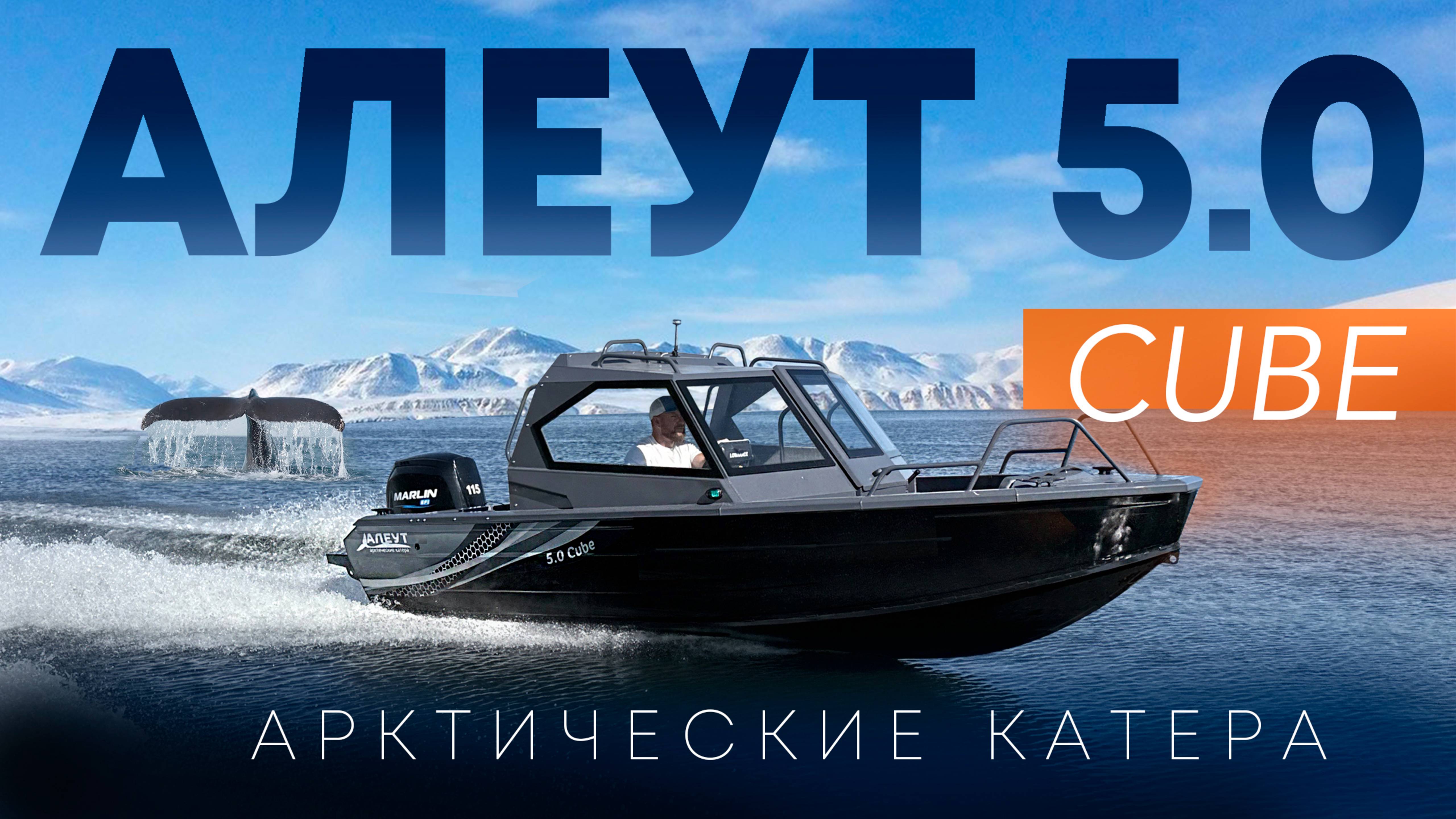 ЛОДКА С ЧУКОТКИ. АЛЕУТ 5.0 КУБ