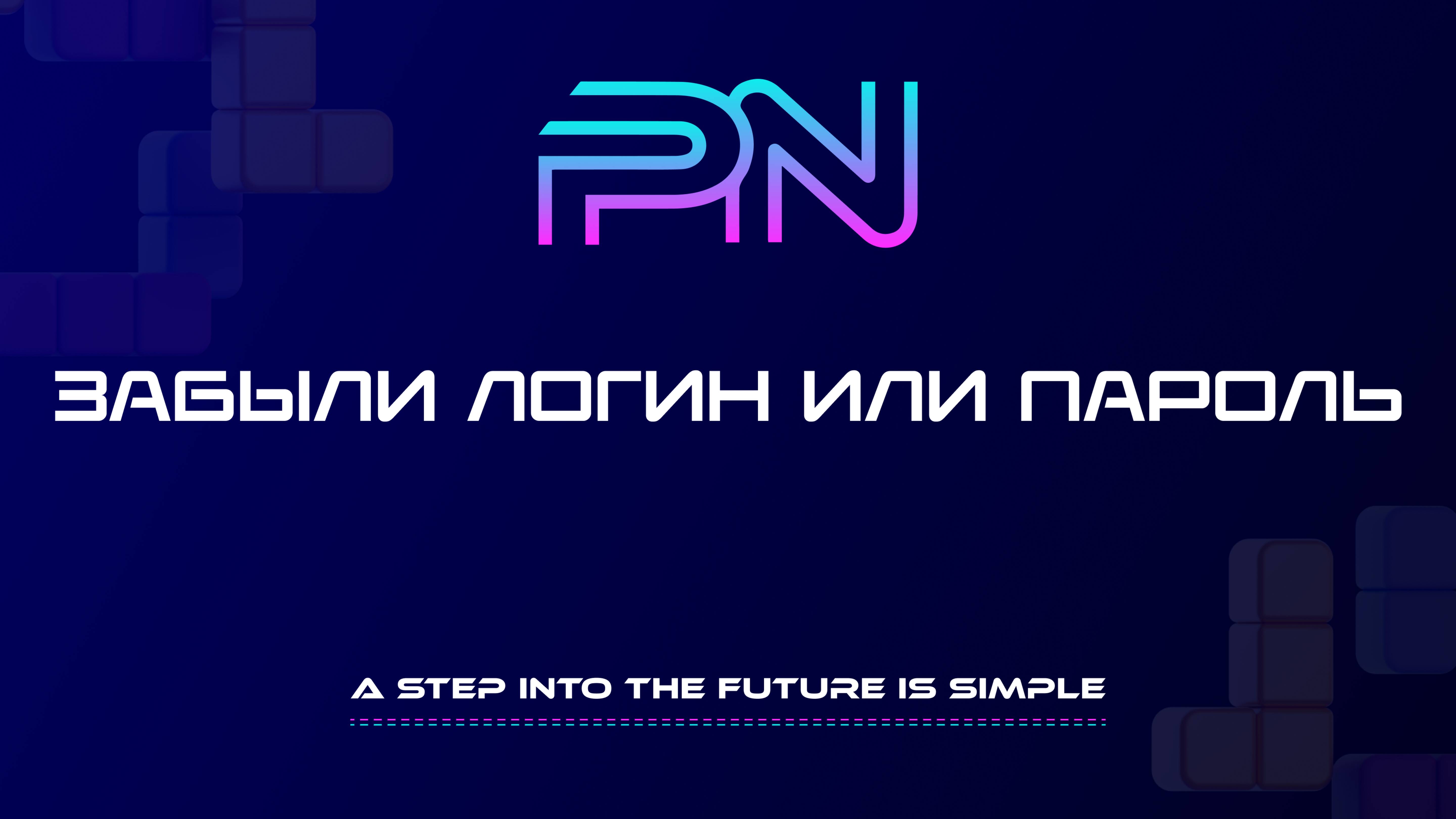 Забыли логин или пароль от Pure Net