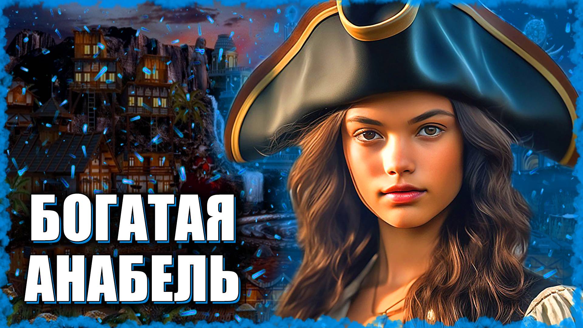 Миллионерша Анабель! ≪Герои 3 Jebus Outcast≫