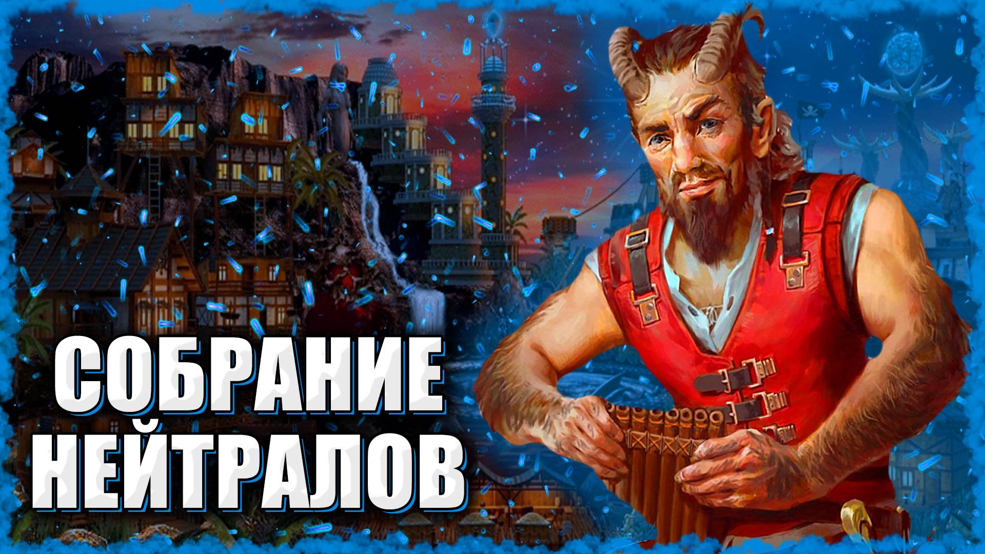 Скопление Нейтралов! ≪Герои 3 Jebus Outcast≫