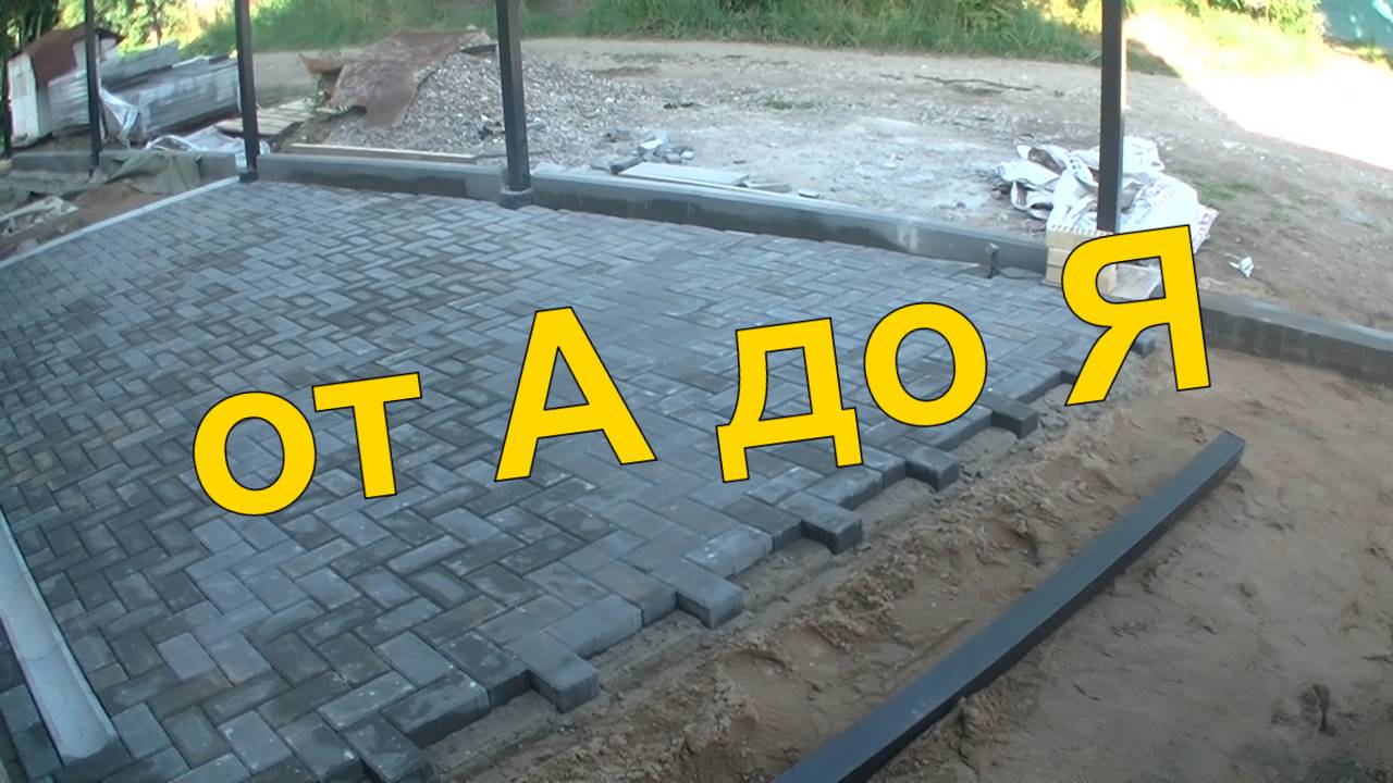 Укладка брусчатки своими руками от А до Я