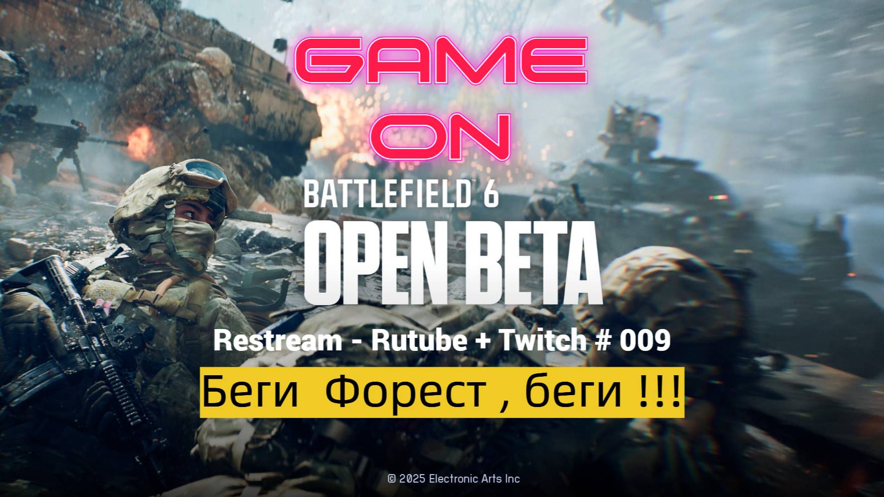 Оpen Beta Battlefield 6 / Беги Форест , беги !!! / РЕСТРИМ - Твич+Rutube # 009