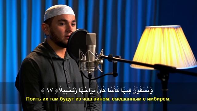 76 Аль-Инсан (Человек) - Шейх Аямуддин Фахруддин