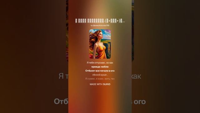 Я тебя отпускаю.(ж+рок+)На слова Ольги Варламовой 71 от 16.08.2025 г.
