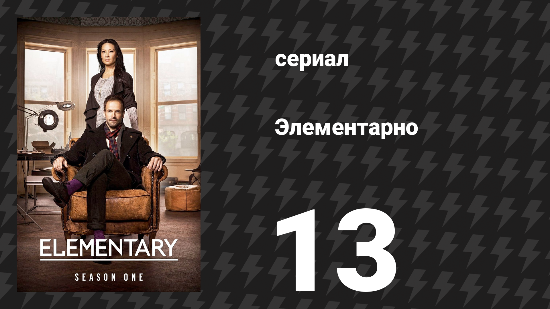 Элементарно 1 сезон 13 серия «Красная команда» (сериал, 2012)