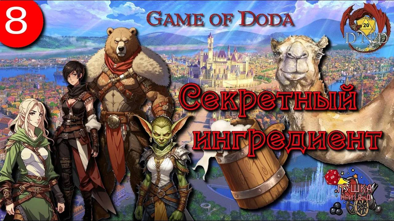 Секретный ингредиент. Кампания ДНД НРИ "Game of Doda". Серия 8