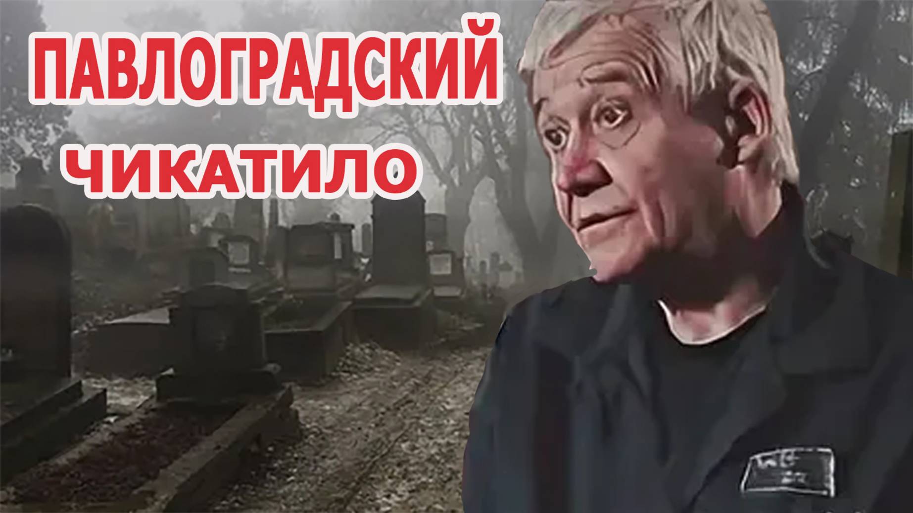 "Тайна Сергея Ткача: Расследование безудержного ужаса. Более 110 жертв.