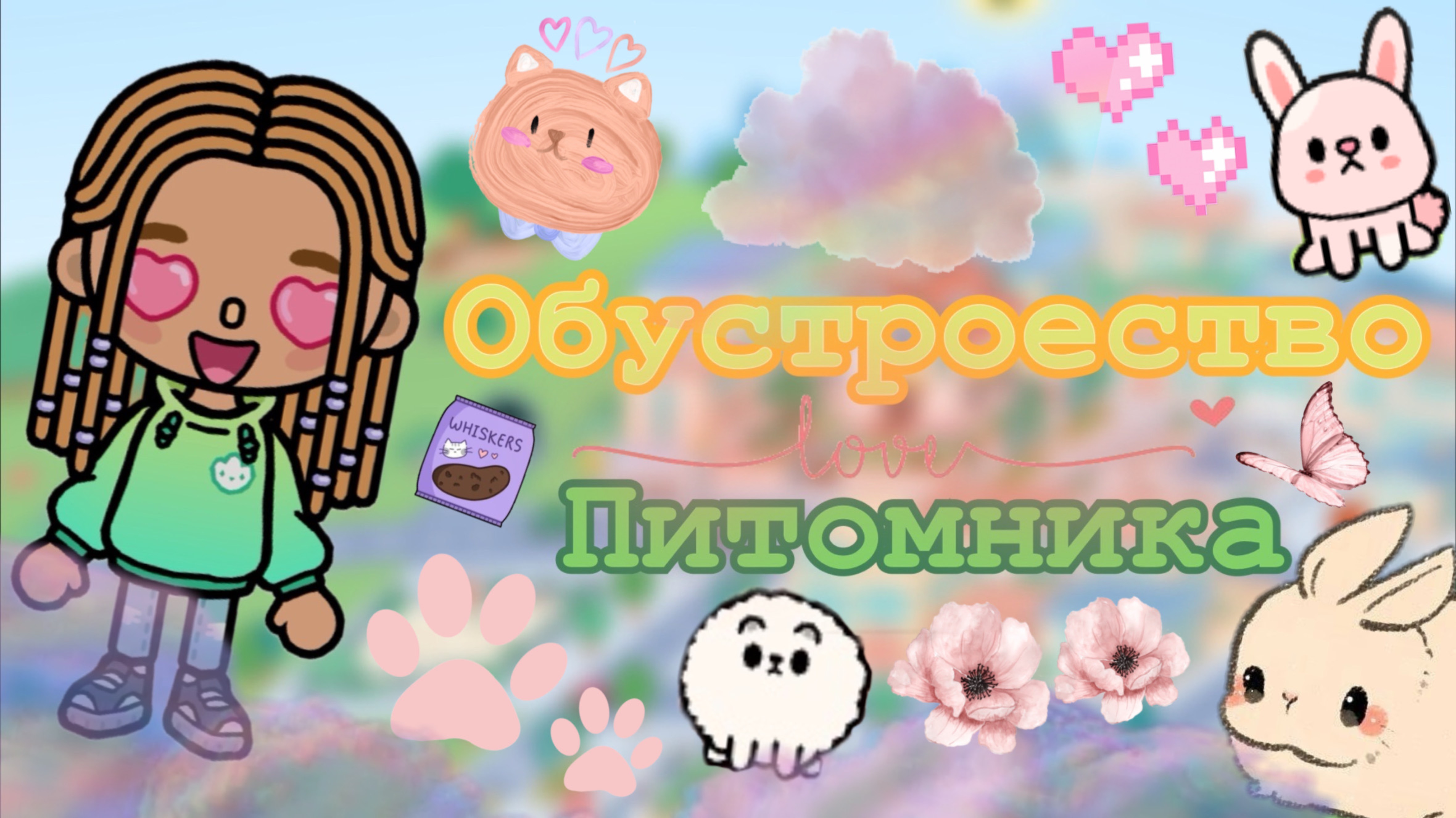 Обустройство питомника-магазина 🐶🐭🐷