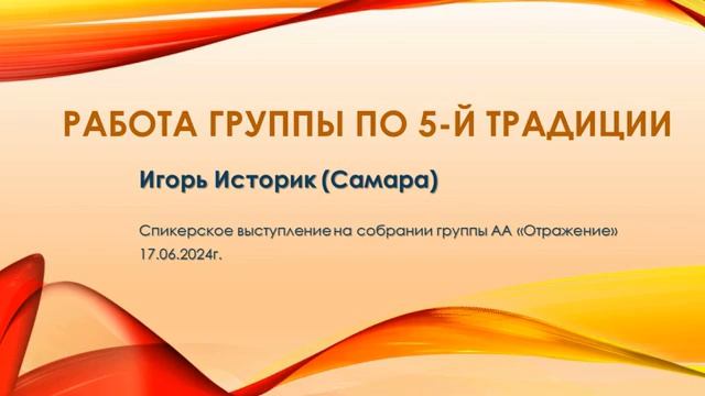 "Работа группы по 5-й традиции". Игорь Историк. Спикерское на группе АА "Отражение" 17.06.24