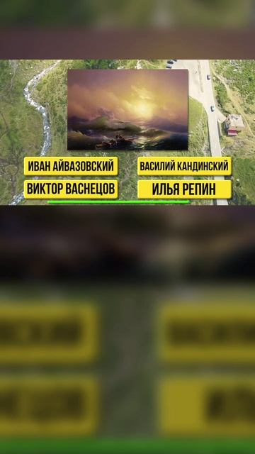 Кто автор картины «Девятый вал»? - Тест 10