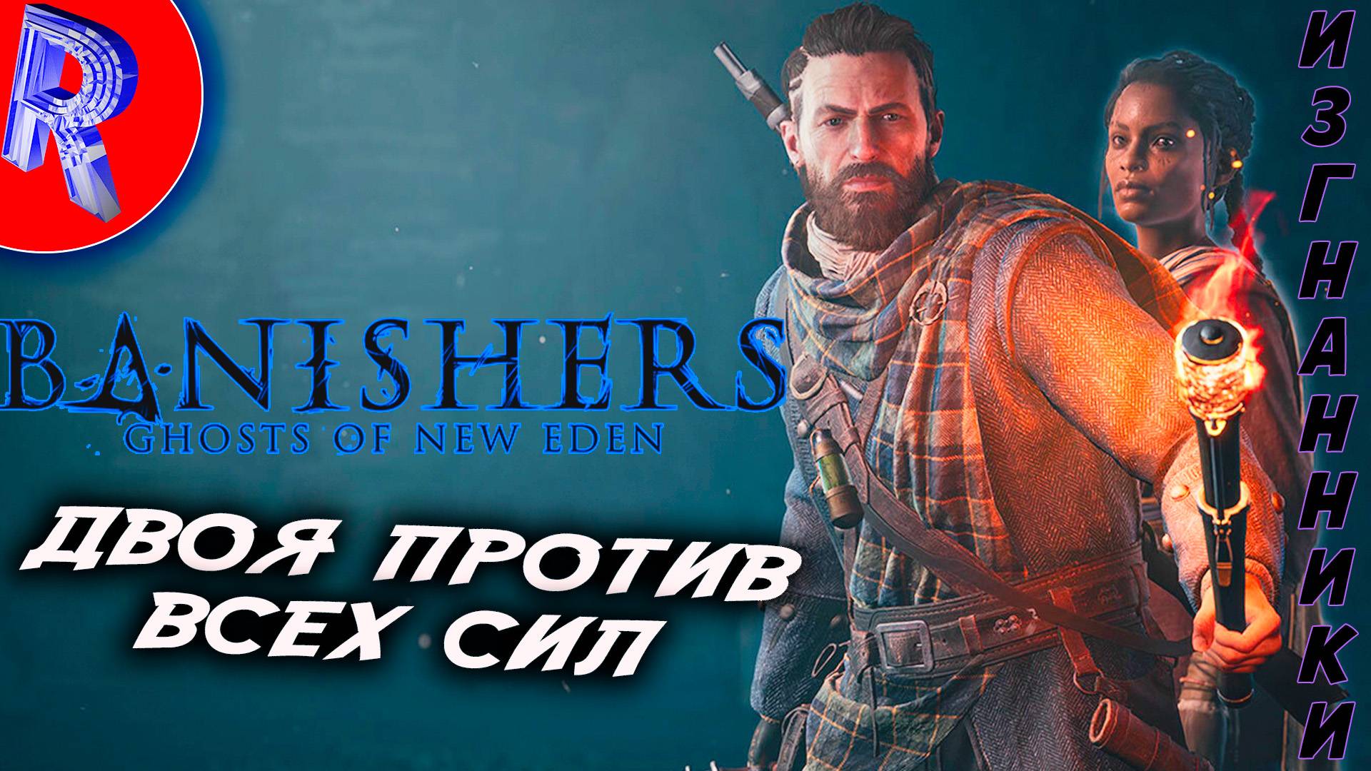 🔥🎮 МИР СВЕРЪЕСТЕСТВЕННОГО  🕹️▶ Banishers: Ghosts of New Eden ЧАСТЬ 1