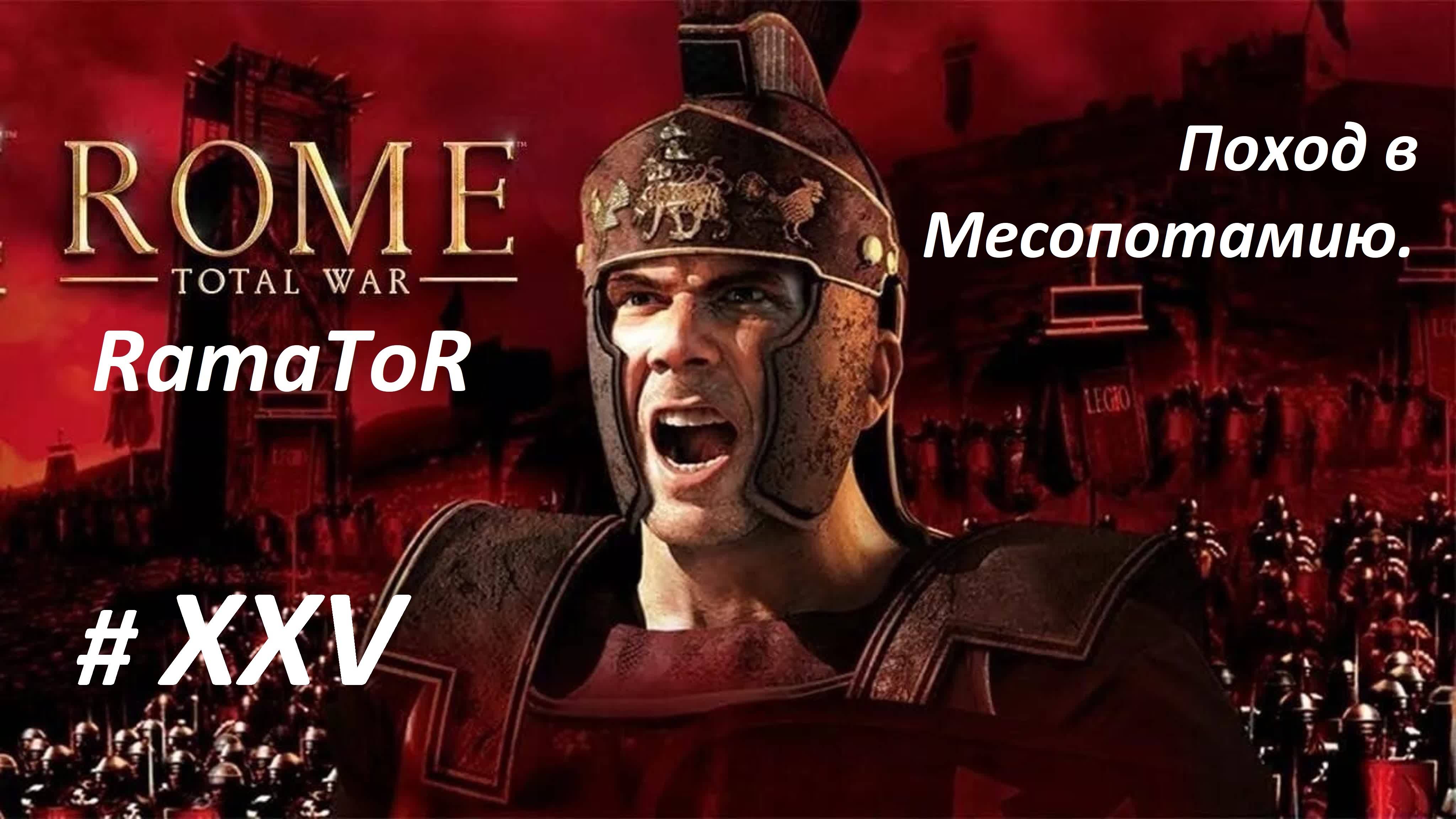 Прохождение "Rome: Total War" (Глава XXV) Поход в Месопотамию.