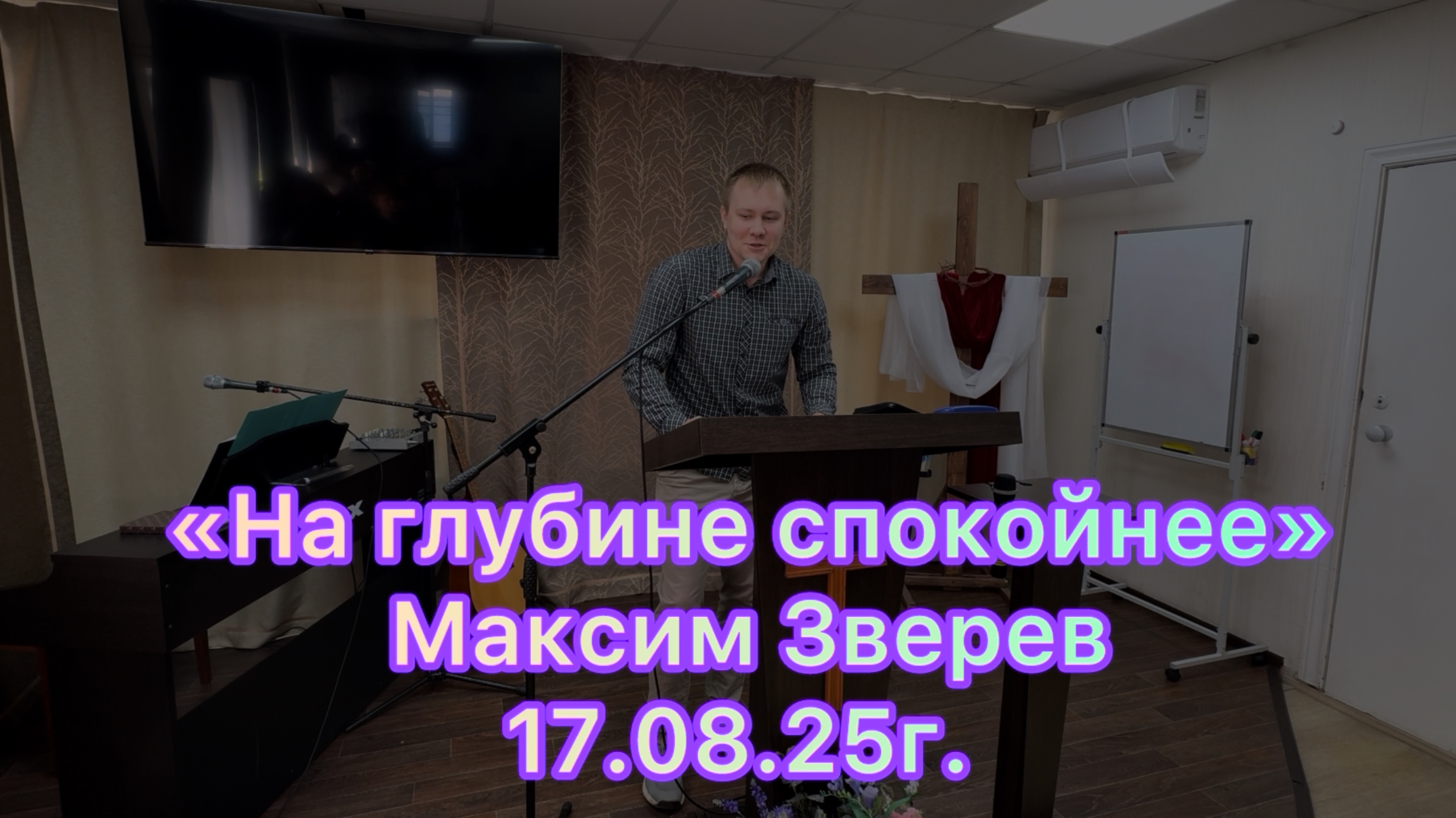 Проповедь «На глубине спокойнее» Максим Зверев. 17.08.25г. Церковь ЕХБ г. Магнитогорск.