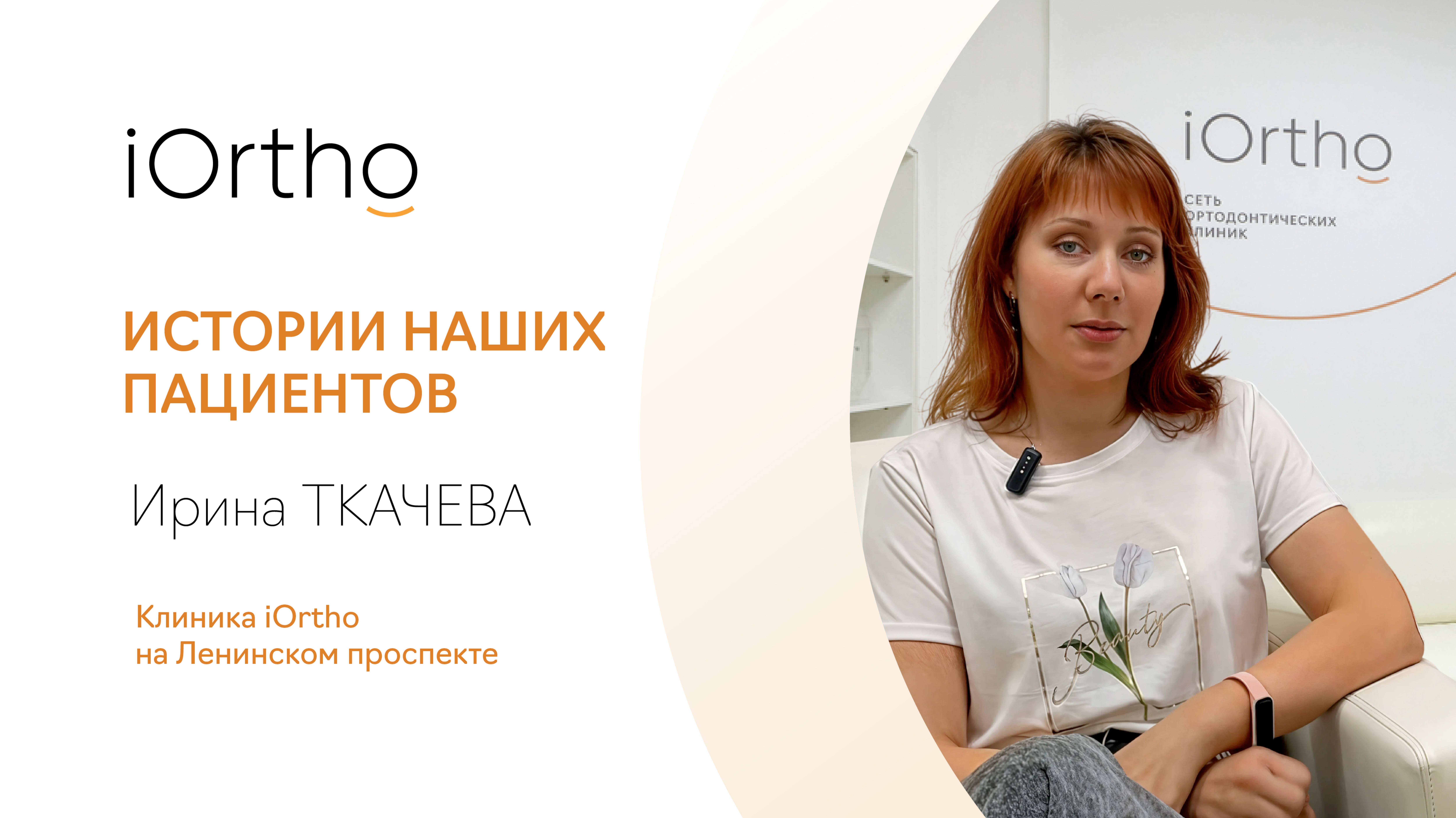 Настоящий отзыв: Ирина про исправлении прикуса в iOrtho на элайнерах