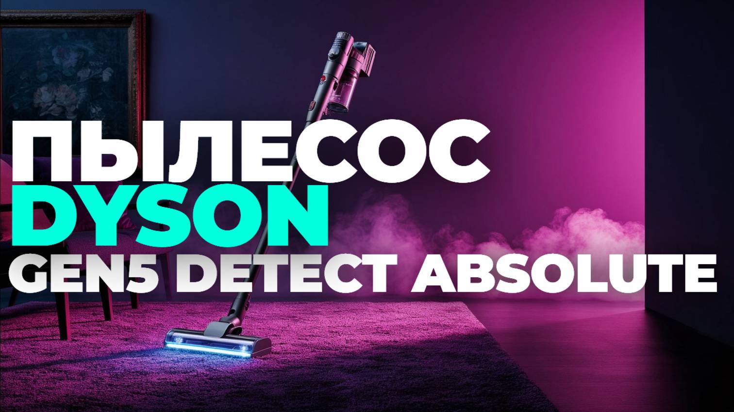 Dyson Gen5 Detect Absolute — Самый Мощный Беспроводной Пылесос 2025! ⚡🧹