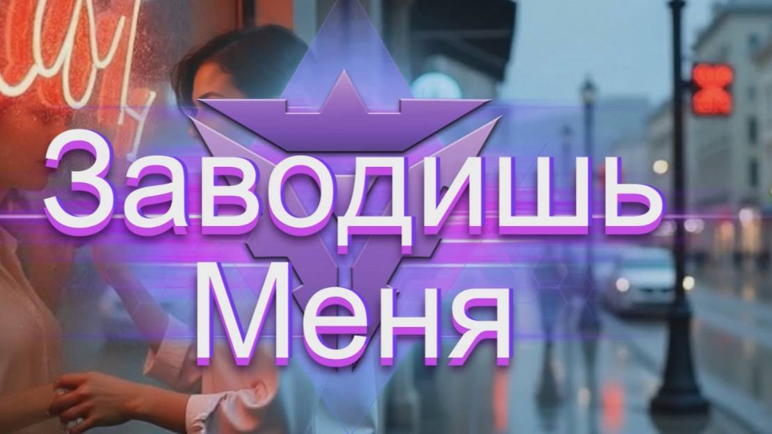 🔮 ⋆｡°✩ З͎а͎в͎о͎д͎и͎ш͎ь м͎е͎н͎я͎ ✩°｡⋆ 🔮