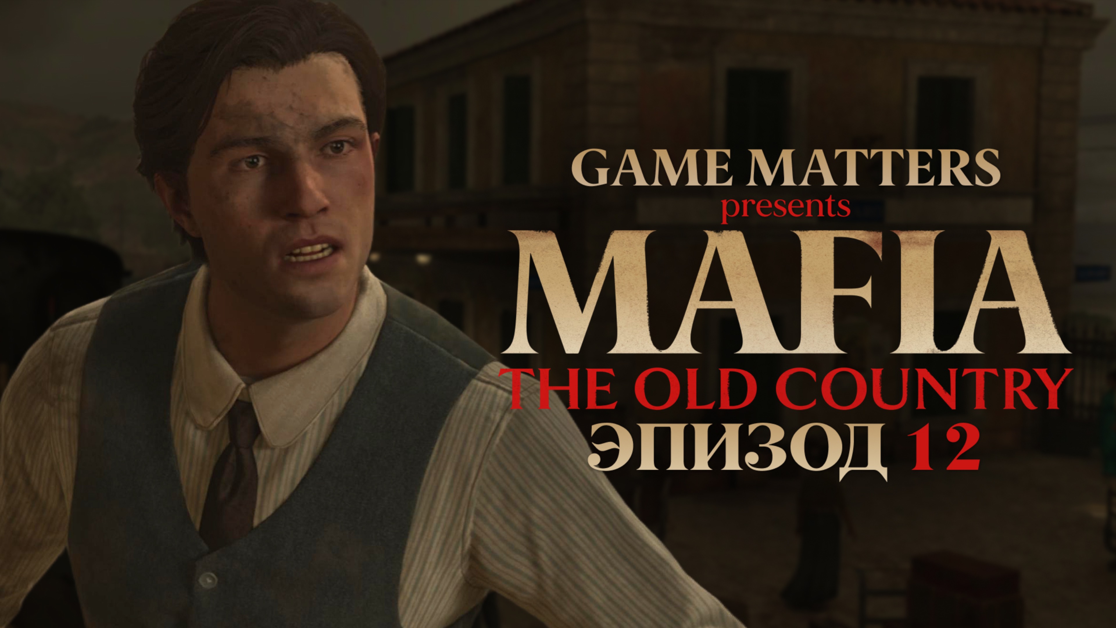 ВСЕ ПО ПРАВУ | Mafia: The Old Country #12 | Прохождение Без Комментариев [PS5]