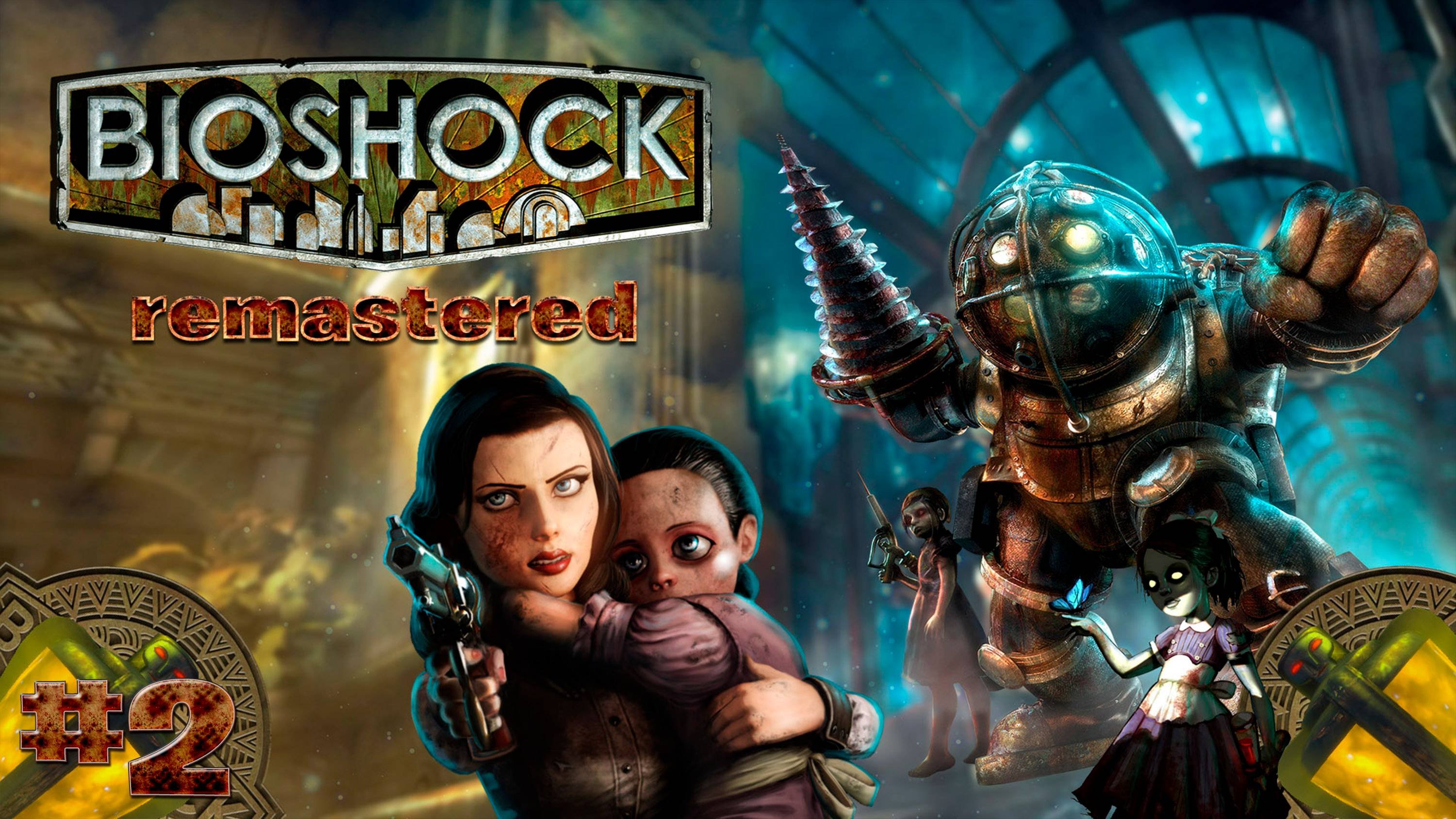 Bioshock remastered прохождение медицинский павильон ► часть #2
