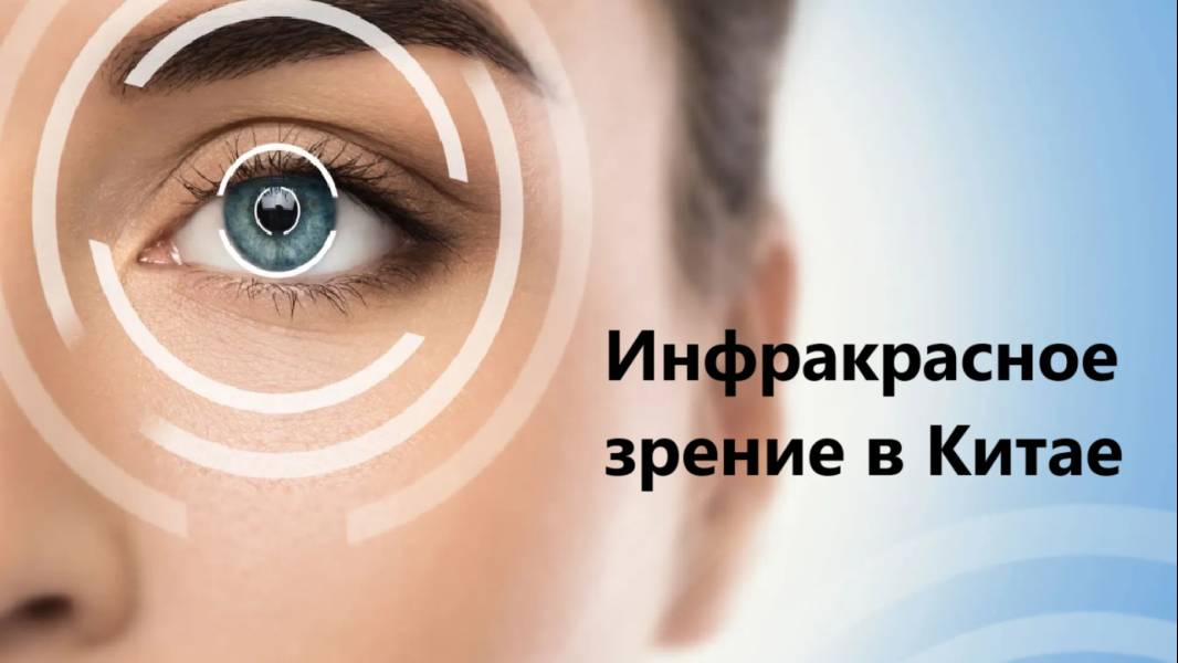 Инфракрасное зрение в Китае