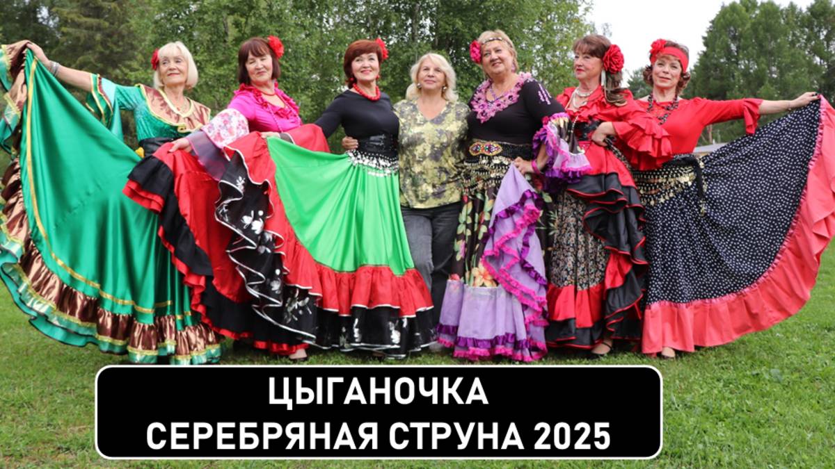 Цыганочка. Серебряная струна 2025.