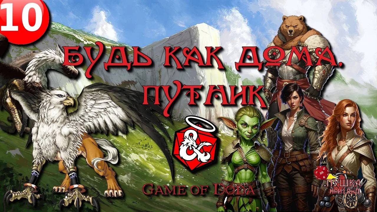 Будь как дома, путник. Кампания ДНД НРИ "Game of Doda". Серия 10