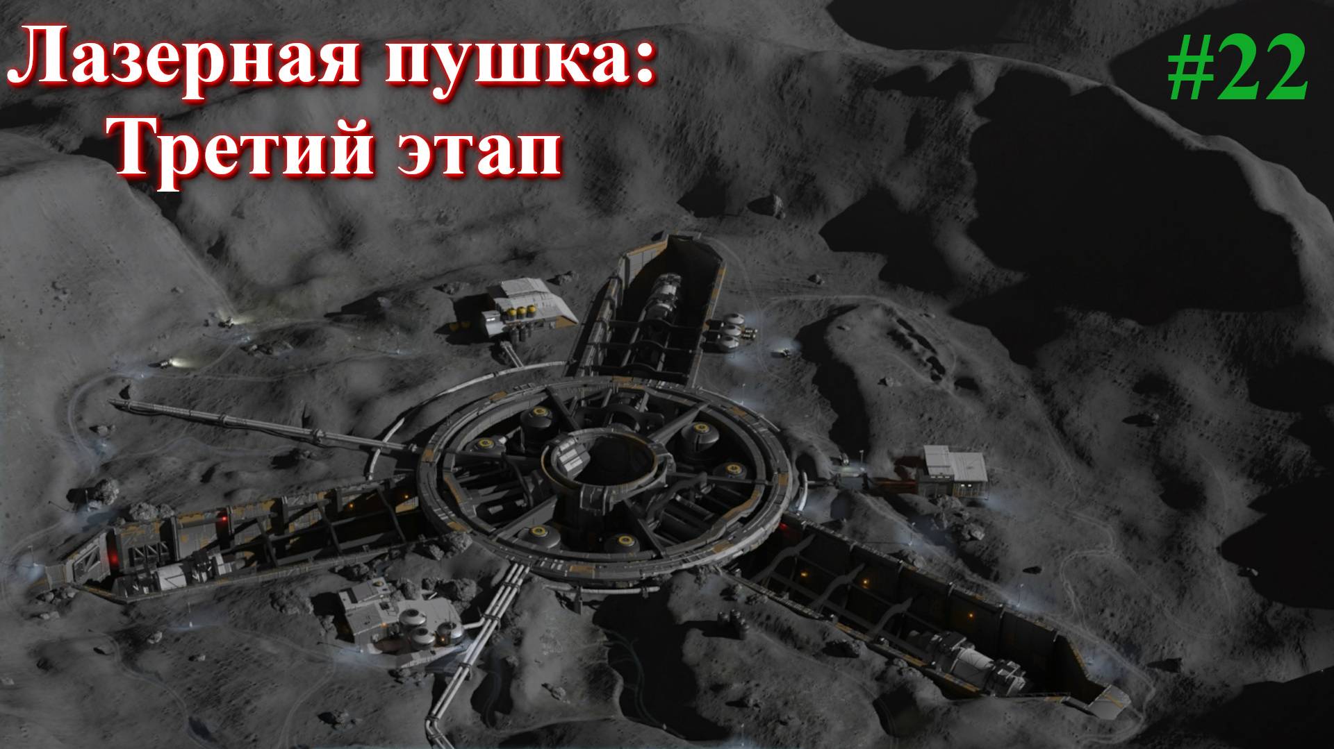 The Crust New Horizons - Лазерная пушка: Третий этап. Part 22
