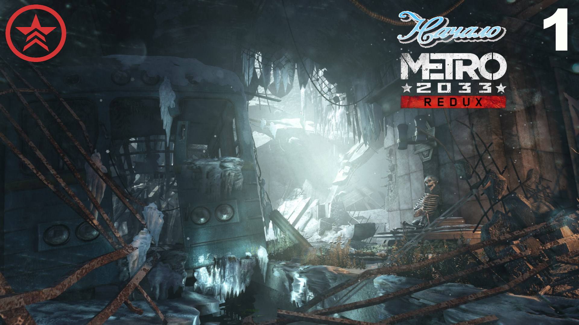 Метро 2033 Redux Выживание Рейнджер  Стрим 1 Начало
