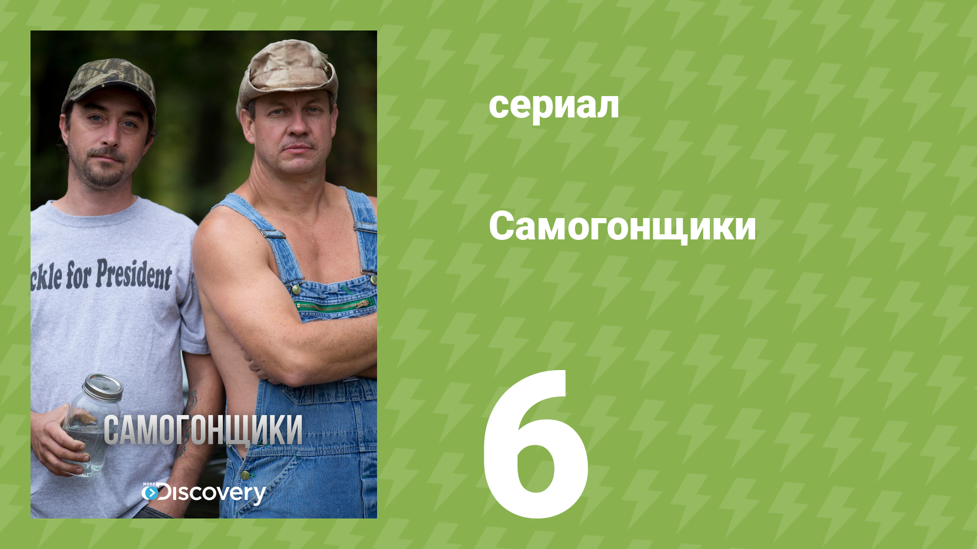 Самогонщики 1 сезон 6 серия «Прощание самогонщика» (реалити-шоу, 2012)