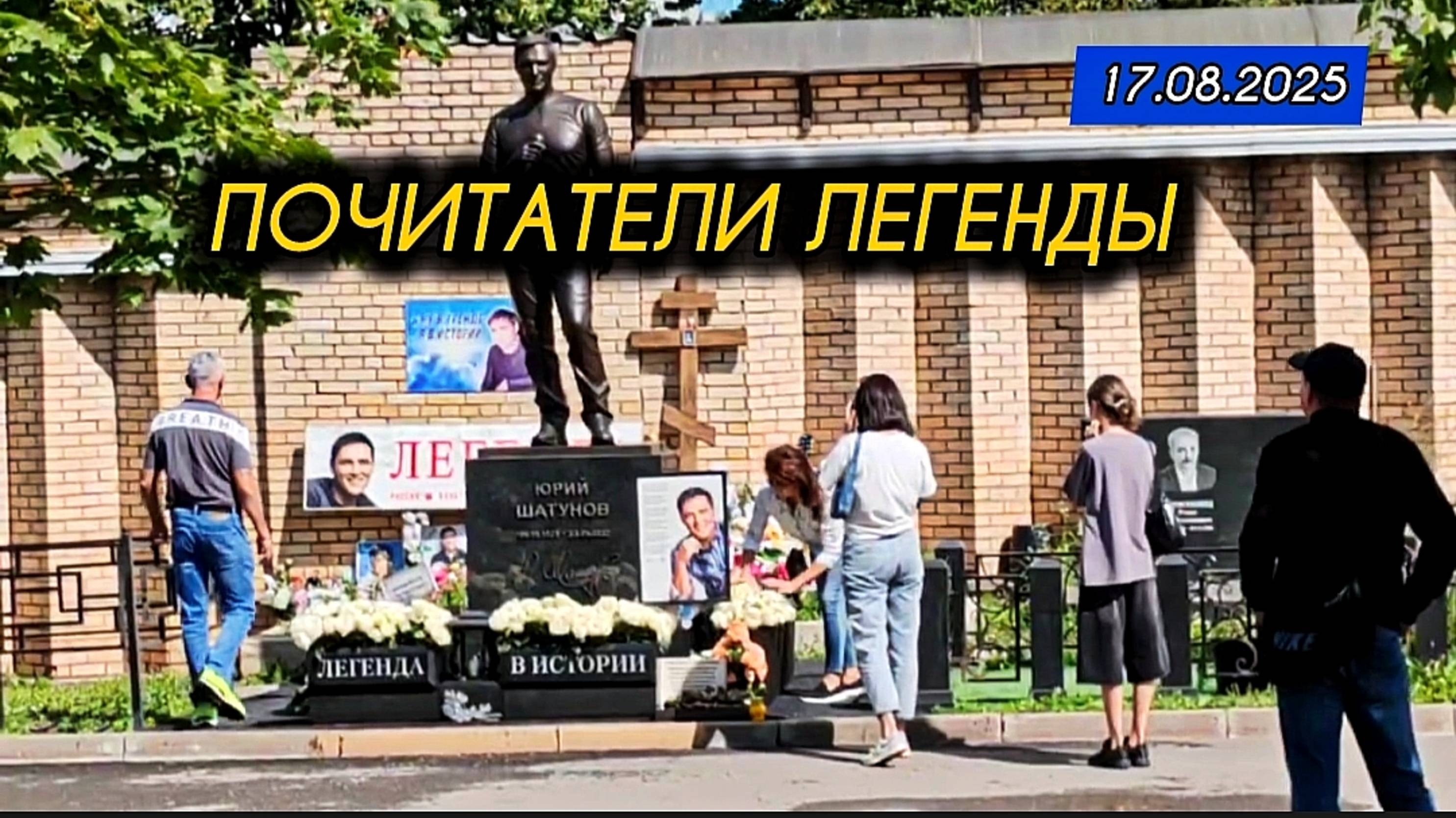обзор дня: почитатели творчества Юрия Шатунова чтят память на могиле артиста / Троекуровский погост